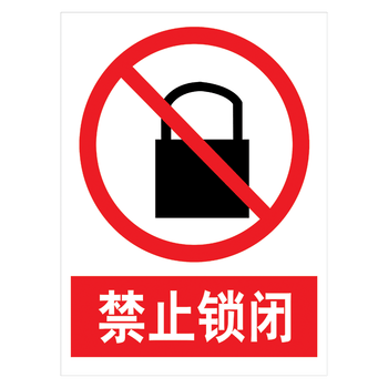 公共场所消防标识牌禁烟提示标志禁止吸烟警示严禁请勿吸烟标示贴提示牌TEP TEP02 禁止锁闭 30*20厘米 覆膜防水PP贴纸
