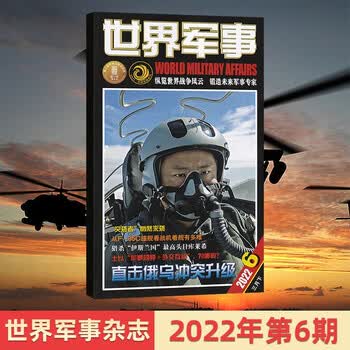 【每期更新】世界军事杂志2022年整年1-12月上下可选 2022年第6期