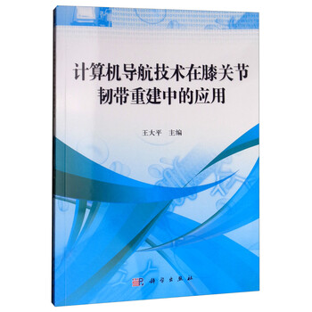 计算机导航技术在膝关节韧带重建中的应用