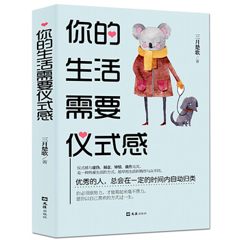 正版 你的生活需要仪式感 书励志正版 心灵励志心灵鸡汤 青春文学小说书适合女性看的书学习书大学生书籍