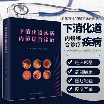 下消化道疾病内镜综合诊治 消化道疾病内镜诊断治疗 下消化道内镜诊疗技术 药源性肠炎鉴别诊断 人民卫生出版社