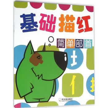 基础描红简单部首