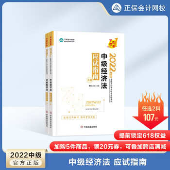 【官方现货】正保会计网校2022年中级会计职称考试官方教材辅导书应试指南 中级题库练习题 中级经济法 2022中级会计师