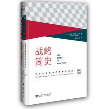 战略简史：企业竞争的思想进化论