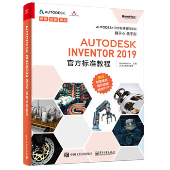 AUTODESK  INVENTOR  2019官方标准教程9787121354731