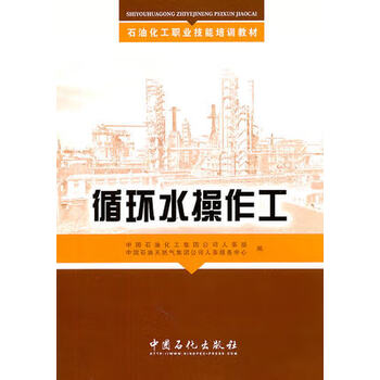 循环水操作工 石油化工职业技能培训教材