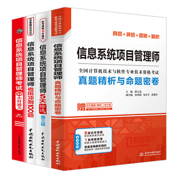 【套装4本】信息系统项目管理师考试32小时通关 软考冲刺100题 真题精析与命题密卷 信