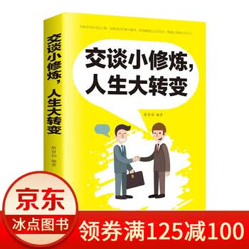 交谈小修炼 人生大转变