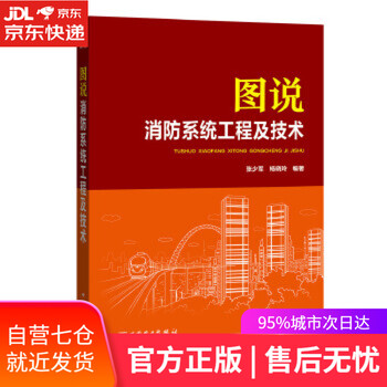 【正版图书】图说消防系统工程及技术 张少军,杨晓玲 中国电力出版社