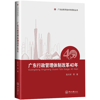 广东行政管理体制改革40年