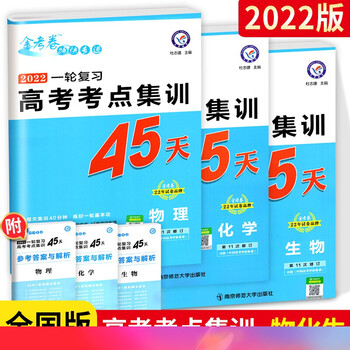 2022高考考点集训 45天 物理化学生物3本套装 高中套卷高考模拟试题专项训练高中高三一轮复习资料