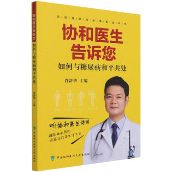 协和医生告诉您如何与糖尿病和平共处 图书