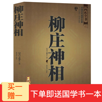 柳庄神相 风水学 中国古代相术国学名著 文白对照足本全译 相法断面相手相 推算运程