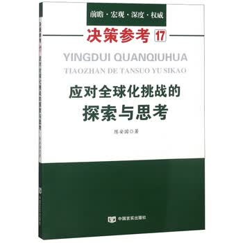 应对全球化挑战的探索与思考/陈安国