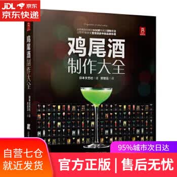 【正版图书】鸡尾酒制作大全 日本文艺社 辽宁科学技术出版社