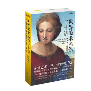 世界美术名作二十讲