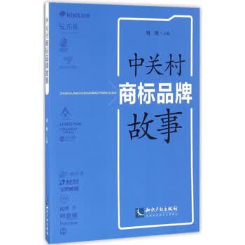 中关村商标品牌故事刘瑛 主编 