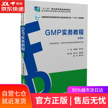 【正版图书】GMP实务教程(第3版)