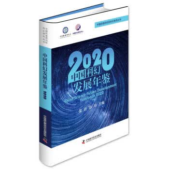 中国科幻发展年鉴2020