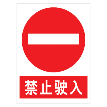 定制订做禁止标贴警示标示牌提示警告标志标识牌标语覆膜背胶贴纸TAP TAP03 禁止驶入 20*15厘米 覆膜防水PP贴纸