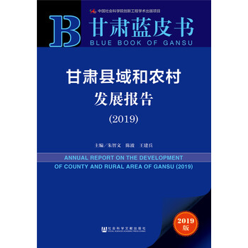 甘肃县域和农村发展报告 （2019）