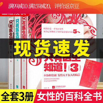 只有医生知道 1+2+3 全套3册 协和张羽 女性保健 女性养生健康私密书籍两性健康/健身与保健书Y