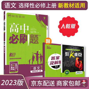 2023高中必刷题语文选择性必修上册RJ人教版狂K重点高二语文选修一课本同步练习册【新高考新教材】