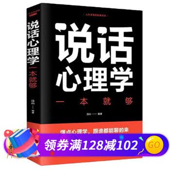 说话心理学一本就够