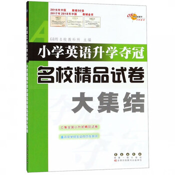 小学英语升学夺冠名校精品试卷大集结