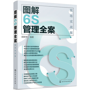 [正版图书]图解6S管理全案：现场实战版