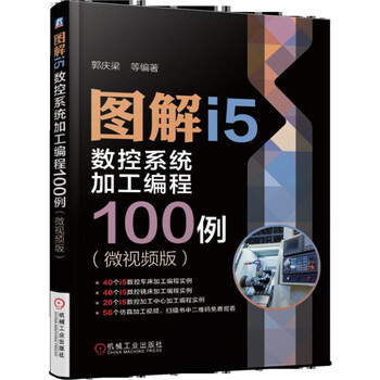 图解i5数控系统加工编程100例（微视频版）