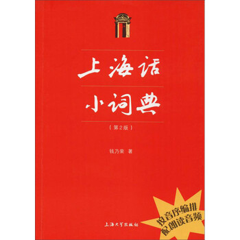 【京联正品】上海话小词典钱乃荣9787567133716