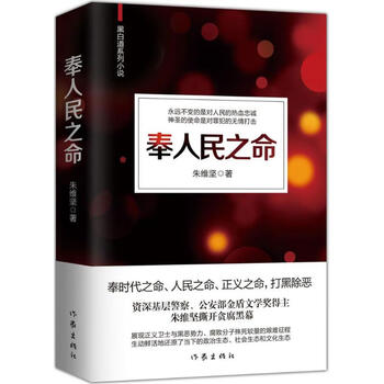 奉人民之命朱维坚 著 