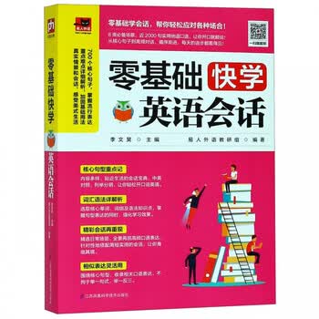 零基础快学英语会话