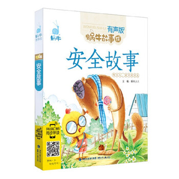 蜗牛故事绘：安全故事（有声版） 