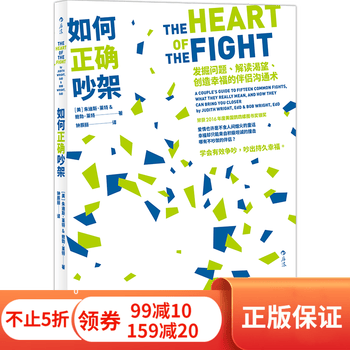 如何正确吵架 婚姻恋爱非暴力沟通的艺术高情商沟通术掌控两性关系正版励志心理书籍