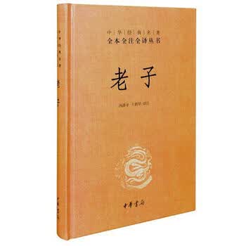 老子 名著全本全注全译丛书 中华书局出版