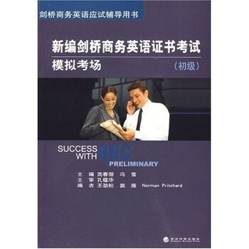 新编剑桥商务英语证书考试模拟考场:初级/书籍//外语学习/剑桥商务英语考试BEC