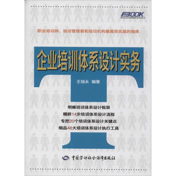 企业培训体系设计实务