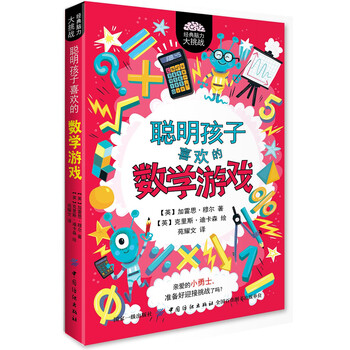 聪明孩子喜欢玩的数学游戏