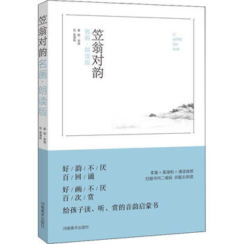 笠翁对韵 名画·朗读版(明)李渔 