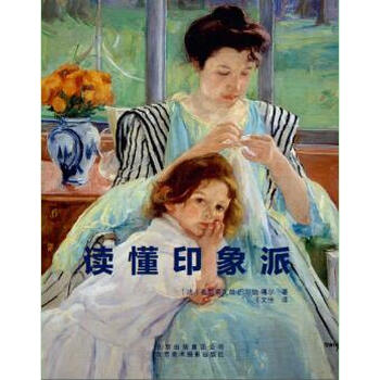 读懂印象派