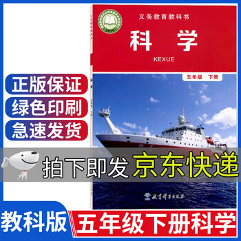 新版教科版五年级下册科学书教科版五年级科学下册课本教材 教育科学出版社人教版小学五下科学书5年级
