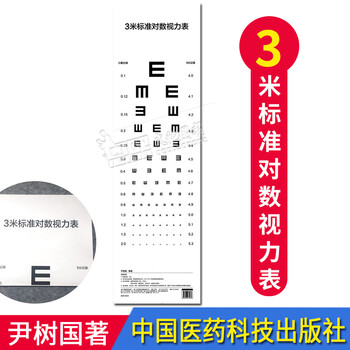  3米标准对数视力表 中国医药科技出版社