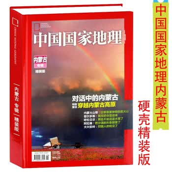 【精装版】中国国家地理杂志 内蒙古专辑 穿越内蒙古高原 选美中国系列人文景观自然科学旅游地理书籍 