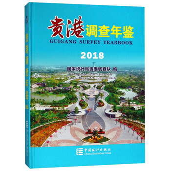 贵港调查年鉴（2018）