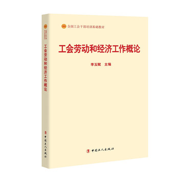 正版 工会劳动和经济工作概论9787500869504