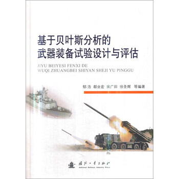 基于贝叶斯分析的武器装备试验设计与评估