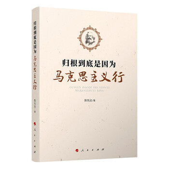 归根到底是因为马克思主义行