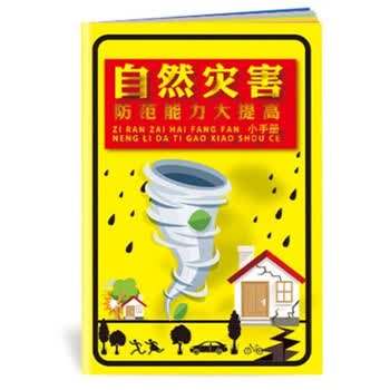 安全生产月小手册 自然灾害防范能力大提高小手册10本起售